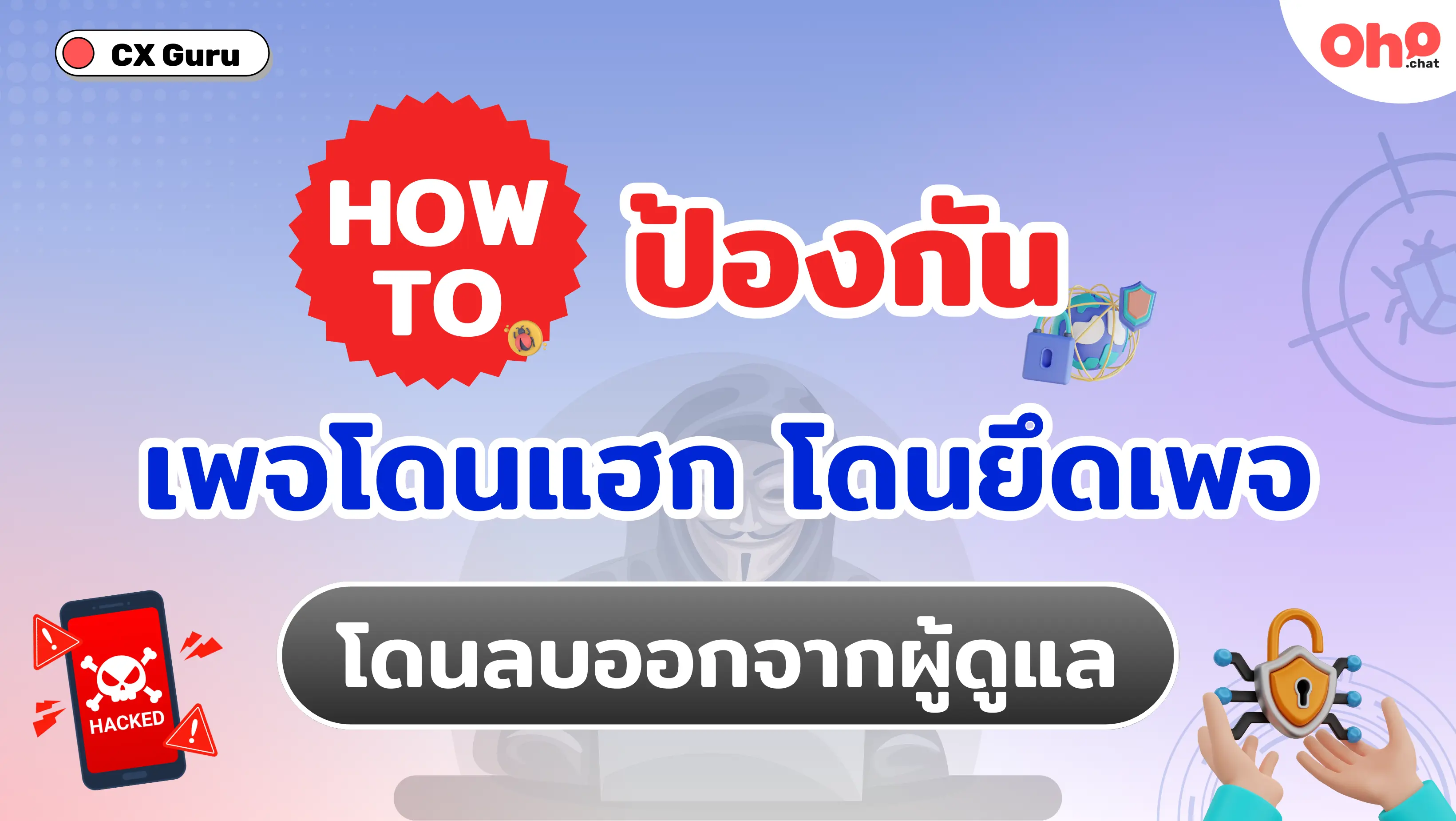 How to ป้องกันเพจโดนแฮกโดนยึดเพจโดนลบออกจากผู้ดูแล - Oho Chat